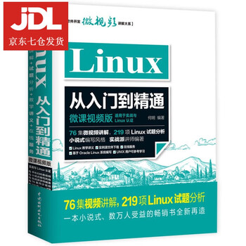 Linux从入门到精通 何明 9787517060024