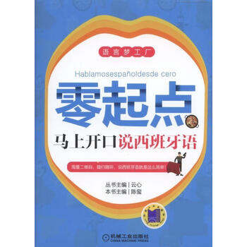 零起点马上开口说西班牙语【正版图书】