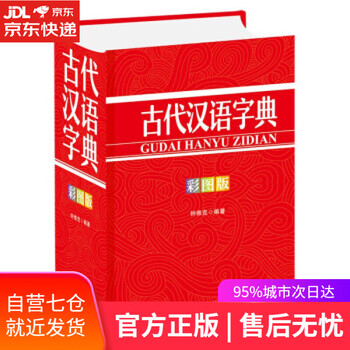 【正版图书】古代汉语字典 钟维克 著 四川辞书出版社