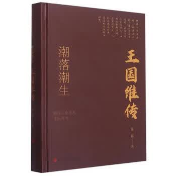 潮落潮生(王国维传)(精)/浙江文化名人传记丛书陈铭浙江人民出版社有限公司9787213102301