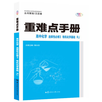 重难点手册 高中化学 选择性必修三 有机化学基础 RJ 高二下 新教材人教版 2022版 高二 王后雄