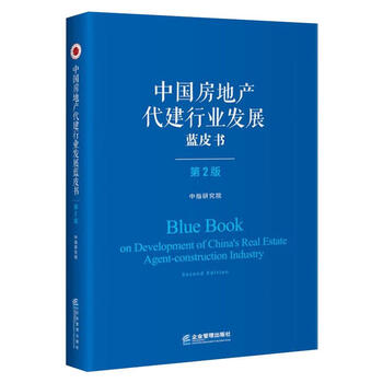 中国房地产代建行业发展蓝皮书（第二版） 企业管理出版社 中指研究院 著 房地产