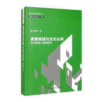 表意实践与文化认同：当代影像人类学研究