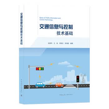 交通信息与控制技术基础