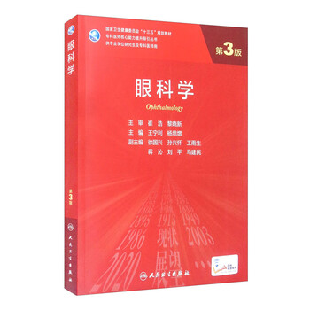 眼科学（第3版/研究生/配增值）