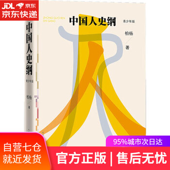 【正版图书】《中国人史纲》（青少年版）