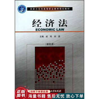 经济法基础课/国家示范性高等职业教育规划教材