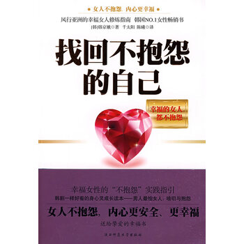 找回不抱怨的自己