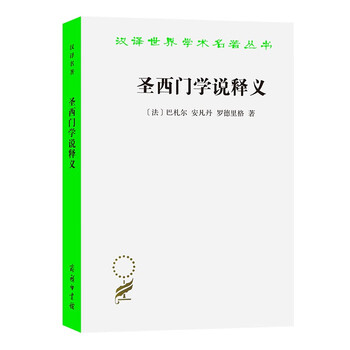 圣西门学说释义(汉译名著本)