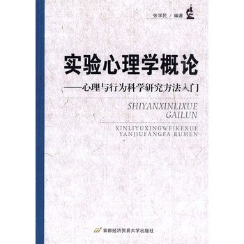 实验心理学概论【正版图书】