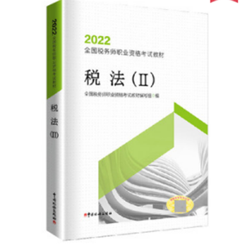 【】2022年全国税务师职业资格考试教材税法2 税务师税法2教材 税法二官方教材2022年版