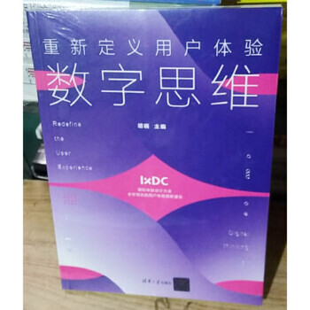 重新定义用户体验 数字思维 胡晓著 清华大学出版社9787302588313