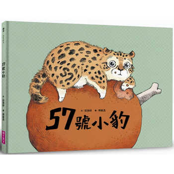 预售 郭瀞婷 57号小豹 亲子天下