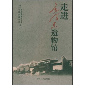 走进毛泽东遗物馆