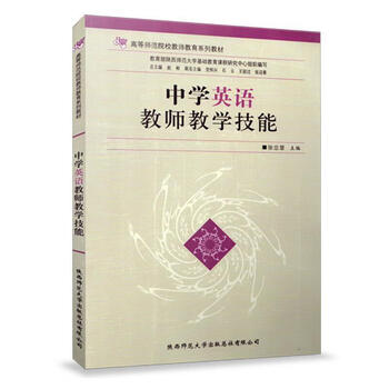 中学英语教师教学技能徐忠慧陕西师范大学出社有限公司9787561350621 娱乐/休闲书籍