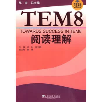 TEM8阅读理解/英语专业八级考试单项突破系列