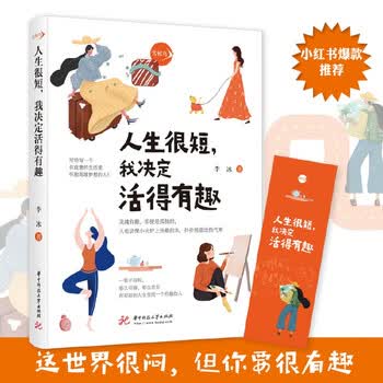 人生很短，我决定活得有趣