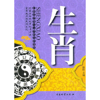 生肖(64开)【正版图书】