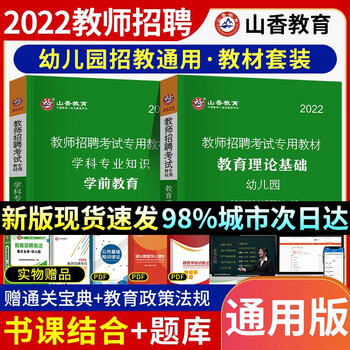 山香2022年新版教育幼儿园教师招聘考试用书专用教材真题试卷教育理论基础学前心理学幼儿幼师招教考编制2021河南山东江苏浙江省 2022山香招教幼儿园【教材】教基+学科