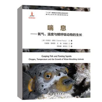 正版书籍 喘息——氧气、温度与鳃呼吸动物的生长 {加} Daniel Pauly  著海洋出版社9787521008838