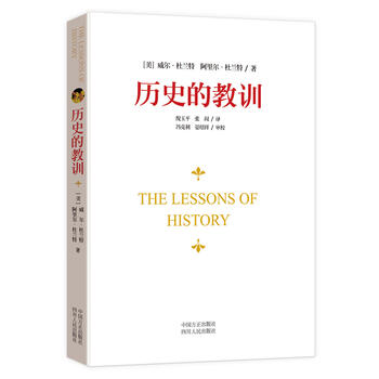 历史的教训 [ 美] 威尔杜兰特,[ 美] 阿里尔杜兰特,倪玉