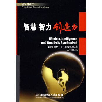 智慧智力创造力:盗火者译丛，美国著名心理学家斯滕博格教授力作！ (美)斯滕博格　著,王利群　译【正版