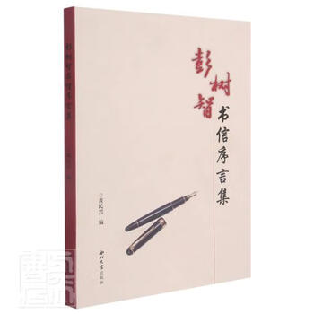 彭树智书信序言集传记彭树智书信集图书