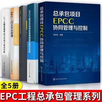总承包项目EPCC协同管理与控制+EPC工程总承包管理+EPC工程总承包项目管理手册及实践+EPC工程总承包全过程管理+项目管理模板及操作实例