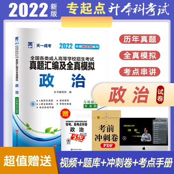 【新版现货】2022天一成人高考专升本考试真题汇编及全真模拟试卷 天一成考政治英语高等数学高数一二大学语文医学综合生态学基础等 政治 2022新版【现货】