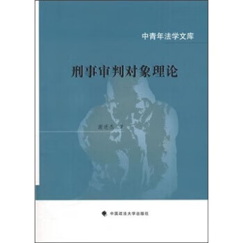 刑事审判对象理论【正版图书】