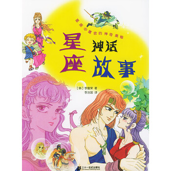 星座神话故事