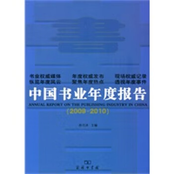 中国书业年度报告(2009-2010) 孙月沐