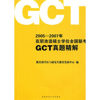 2005-2007年在职攻读硕士学位全国联考GCT真题精解 9787810818483 教育部学位与