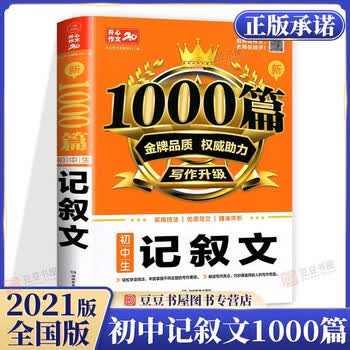 【多选】中考作文书初中生1000篇满分作文/优秀分类作文大全 1000篇记叙文 作文素材