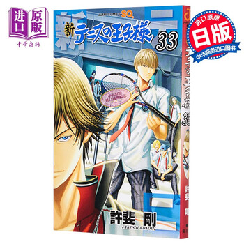 新网球王子33 日文原版 新テニスの王子様 33
