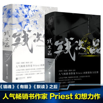 正版自选丰富赠品 山河表里全2册珍藏版，杀破狼（全三册），残次品（全4册） ，脱轨 Priest P大奇幻冒险实体书 残次品（全4册） （定价170元）