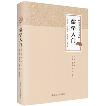 正版图书 儒学入门 刘奇 辽宁人民出版社 9787205101756