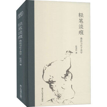 轻笔淡痕 逸品与庄子美学 图书