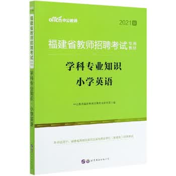 学科专业知识(小学英语2021版福建省教师招聘考试专用教材)