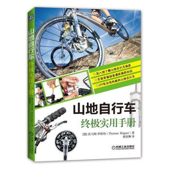 山地自行车实用手册 托马斯罗纳格【正版书】