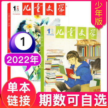 儿童文学杂志2022年6月 少年版双本【可联系客服修改期数】 2022年1月