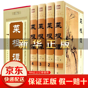 菜根谭 精装4册 洪应明著 正版大全集 原著无删减 文白对照 白话文解析 中华国学书局 为人处世书籍 菜根谭【插盒4册】