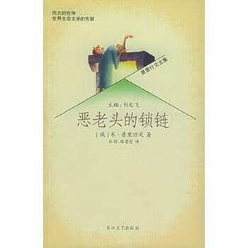 恶老头的锁链 米·普里什文