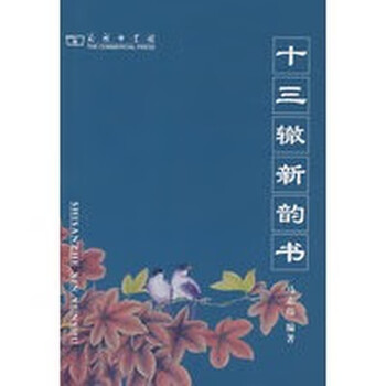 十三辙新韵书【正版图书】
