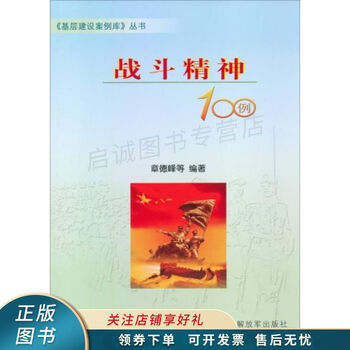 基层建设案例库丛书：战斗精神100例 章德峰