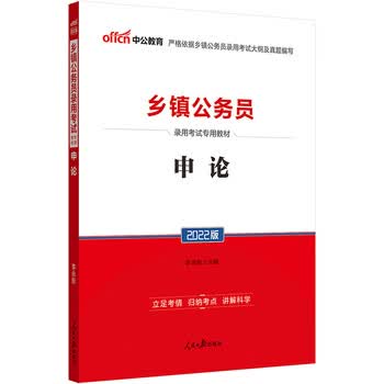 中公版2022乡镇公务员录用考试专用教材-申论9787511528797