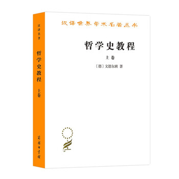 哲学史教程(上卷)(汉译名著本)