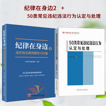 正版 纪律在身边2，违纪违法案例解析100篇+50类常见违纪违法行为认定与处理 纪检监察法规典型案