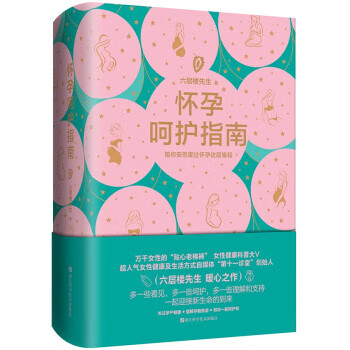 正版图书 怀孕呵护指南 六层楼 女性健康科普 备孕 怀孕 产后恢复 六层楼先生 浙江科学技术出版社