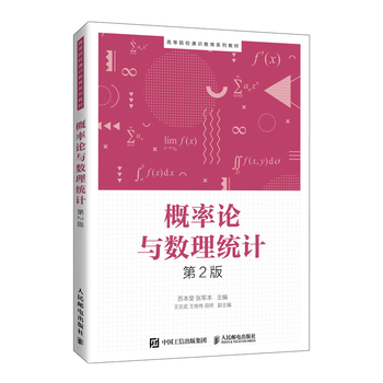 概率论与数理统计 第2版二版 苏本堂 人民邮电出版社